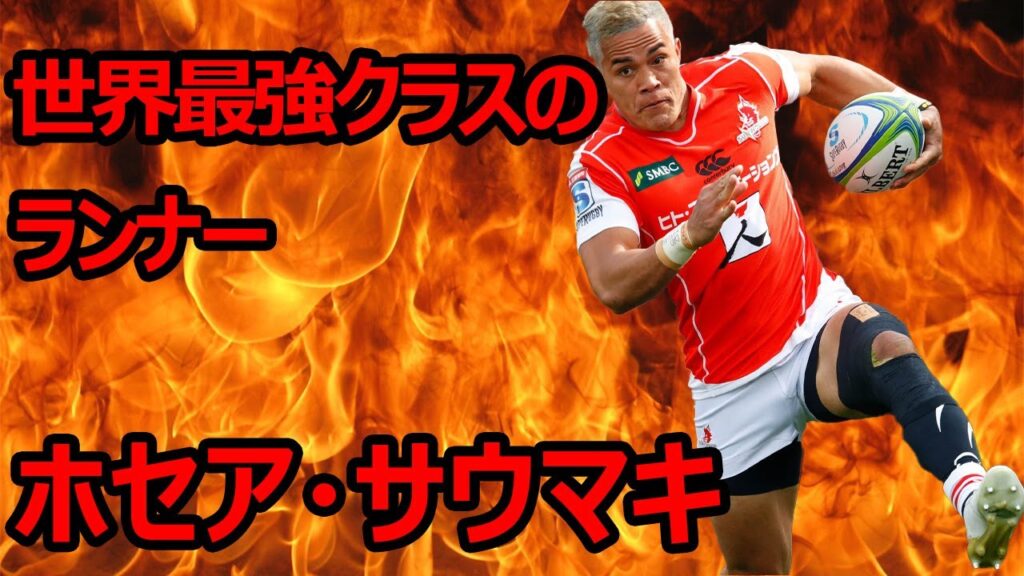 ホセア・サウマキ スーパープレイ集/Hosea Saumaki Tribute | Rugger-Tube